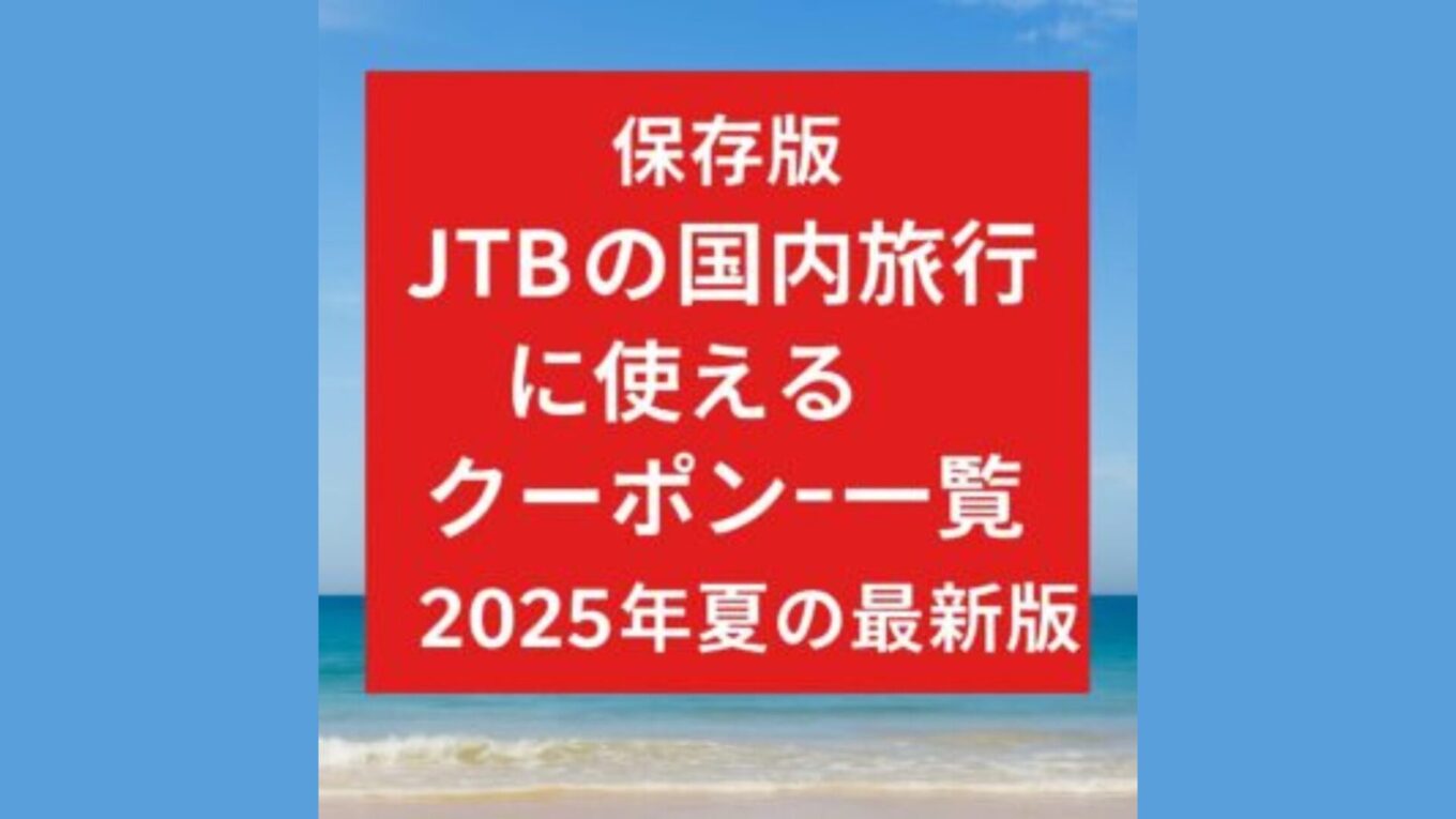 【保存版】JTBの国内旅行に使えるクーポン一覧｜2025年夏の最新版