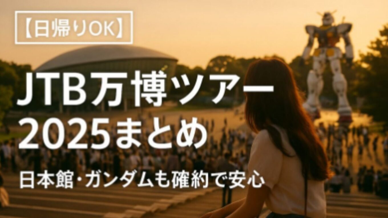 【日帰りOK】JTB万博ツアー2025まとめ｜日本館・ガンダムも確約で安心