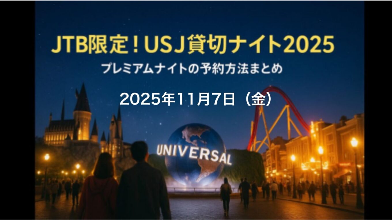 JTB限定USJ貸切ナイト2025｜プレミアムナイトの予約方法と注意点まとめ