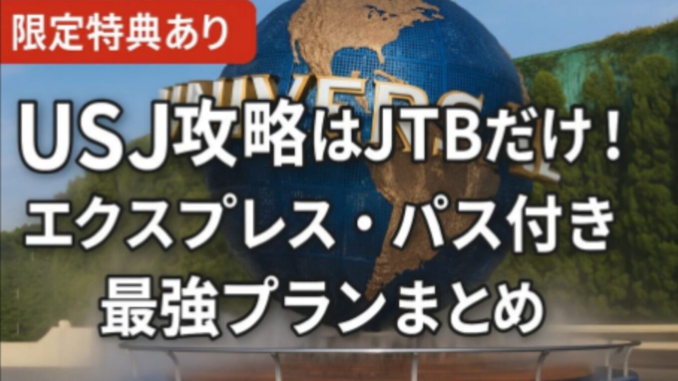【2025年最新】JTBだけ！USJエクスプレス・パス付きプランで混雑ゼロの攻略法