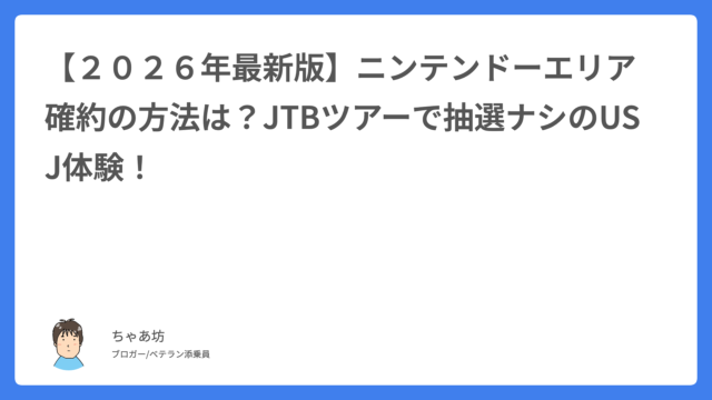 【2026年最新版】ニンテンドーエリア確約の方法は？JTBツアーで抽選ナシのUSJ体験！ - ちゃあ坊ブログ