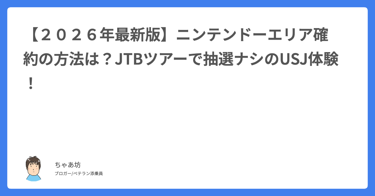 【2026年最新版】ニンテンドーエリア確約の方法は？JTBツアーで抽選ナシのUSJ体験！ - ちゃあ坊ブログ