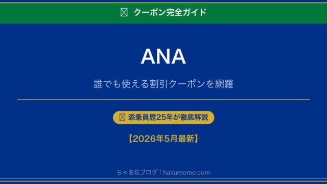 【2026年6月最新】ANAクーポン＆割引まとめ｜タイムセール・旅割・マイル活用を添乗員25年が解説 - ちゃあ坊ブログ