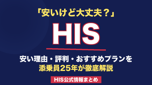 【2026年最新】HISが安い5つの理由｜仕組み・評判・おすすめプランを添乗員25年が徹底解説 - ちゃあ坊ブログ