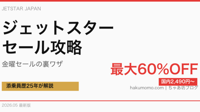 【2026年6月最新】ジェットスター・ジャパンセール完全攻略｜国内線2,490円〜・金曜セールの裏ワザを添乗員25年が解説 - ちゃあ坊ブログ