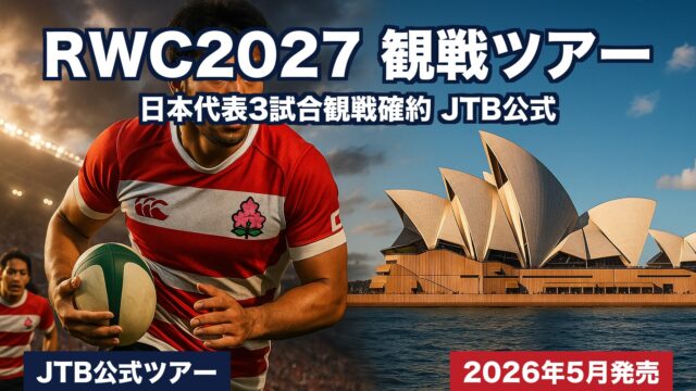 【2026年6月発売開始】JTB ラグビーワールドカップ2027オーストラリア観戦ツアー完全ガイド｜日本代表3試合観戦確約・添乗員25年が解説 ...