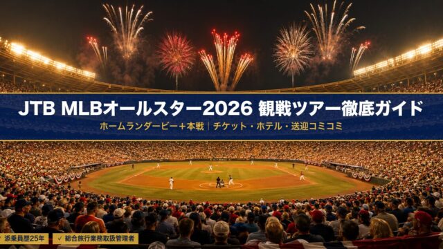JTB MLBオールスター2026観戦ツアー徹底ガイド｜ホームランダービー＋本戦チケット付き - ちゃあ坊ブログ